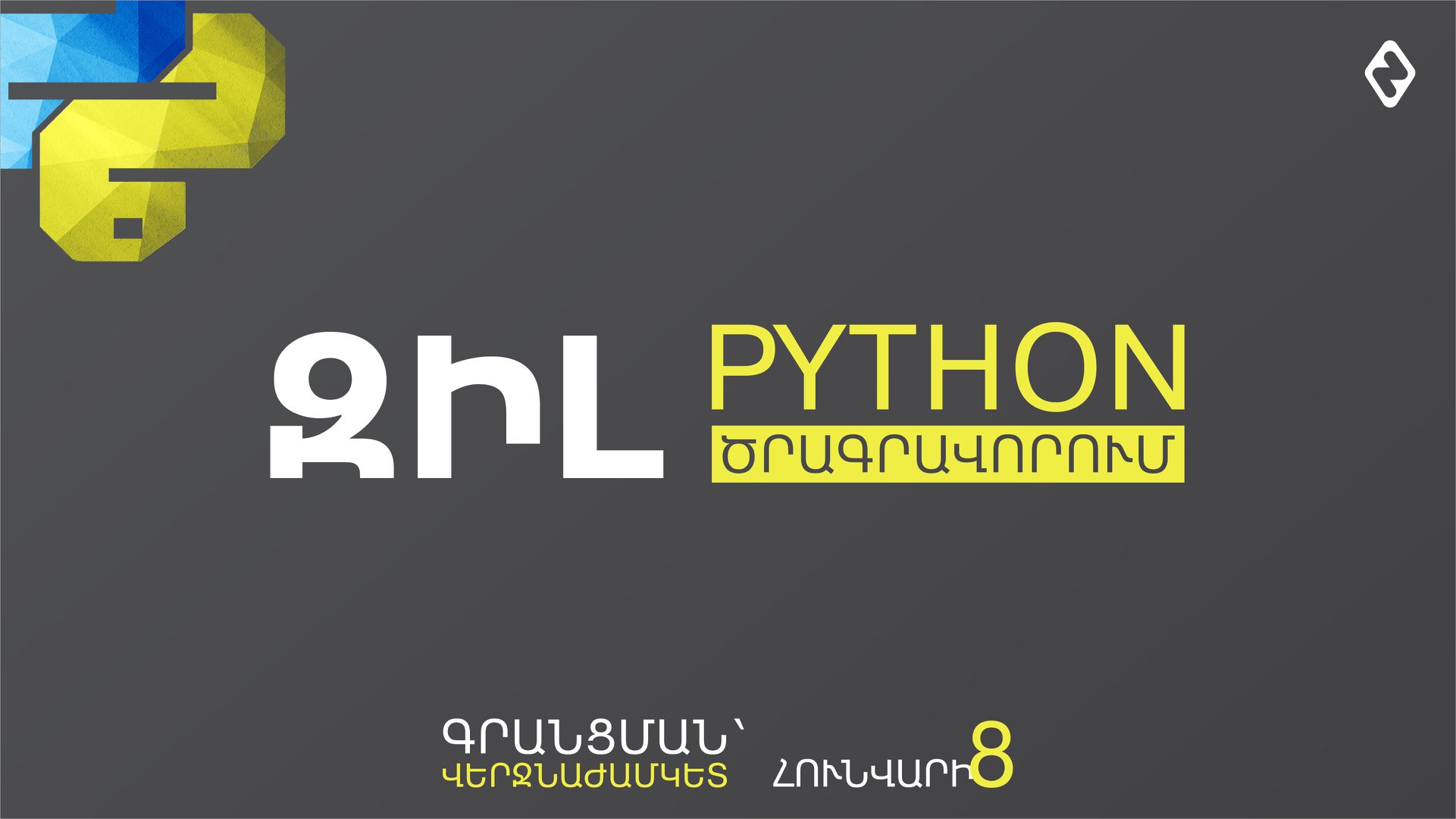 Զիլ Ակադեմիան մեկնարկում է Python ծրագրավորման լեզվի դասընթաց